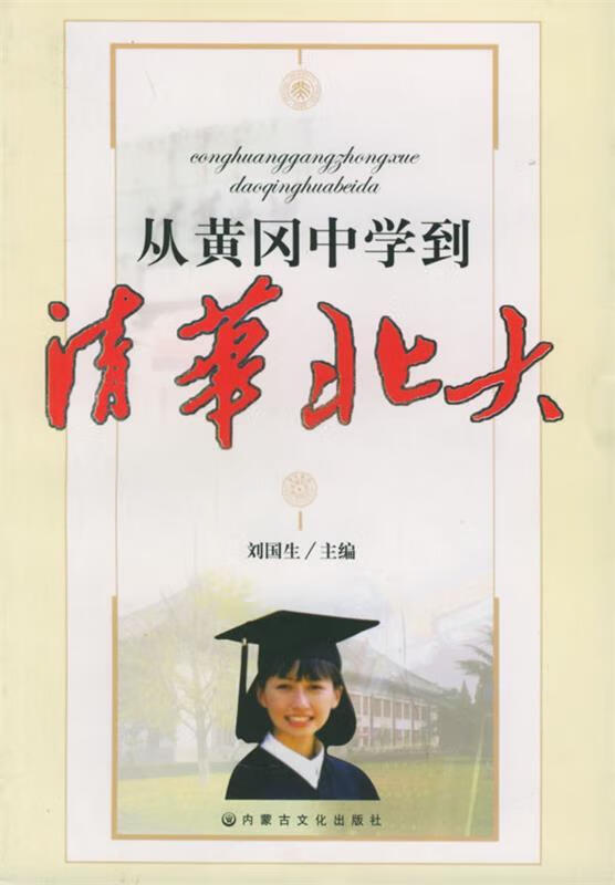 从黄冈中学到清华北大