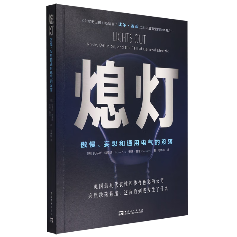 熄灯(傲慢妄想和通用电气的没落)