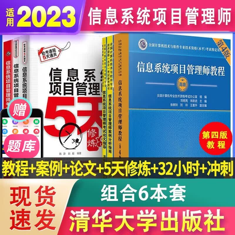 软考高级信息系统项目管理师 教程（第四版）+案例+论文+32小时通关+5天修炼+考前冲刺 全套6本