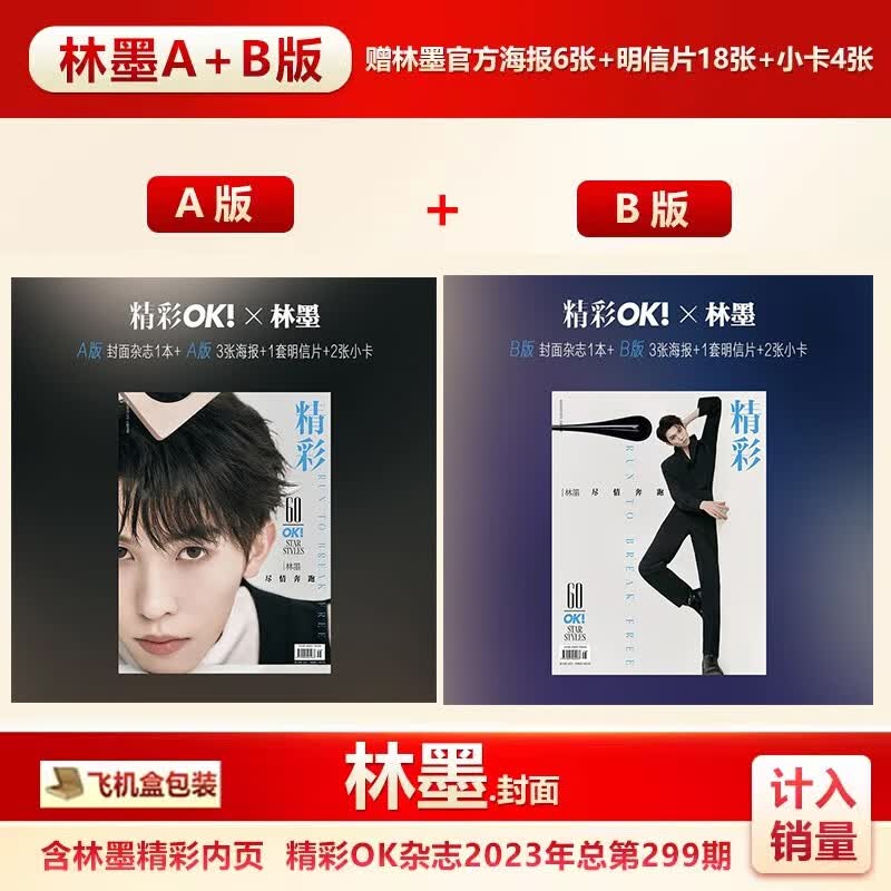 精彩OK!299期 林墨A/B封面 赠官方海报3张+明信片9张+小卡2张 计入销量 精彩OK!杂志2023年总第299期林墨封面 A+B版 OK精彩 林墨封面+赠官方海报6张+明信