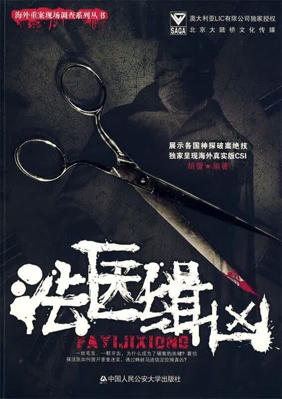 法医缉凶 胡蕾 著 中国人民公安大学出版社