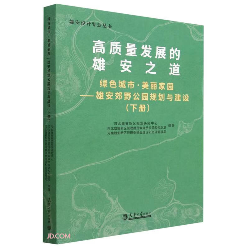 高质量发展的雄安之道(绿色城市美丽家园雄安郊野公园规划与建设下)/雄安设计专业丛书