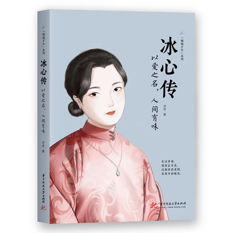 冰心传：以爱之名，人间有味