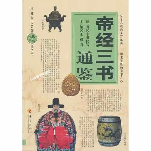 帝经三书通鉴 王成君 华夏出版社 9787508059211