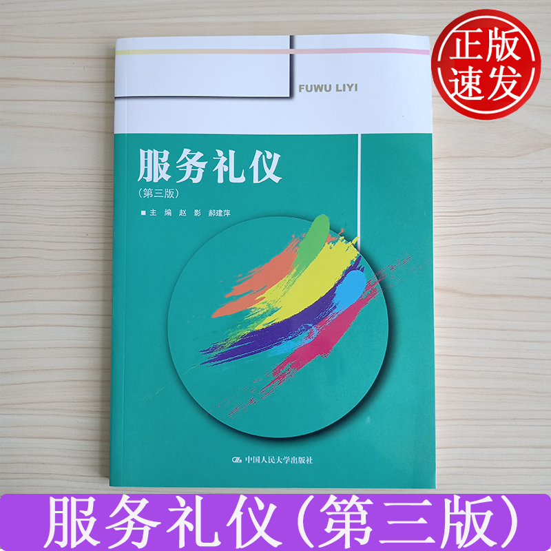 服务礼仪（第三版） 赵影 郝建萍 中国人民大学出版社 9787300264639
