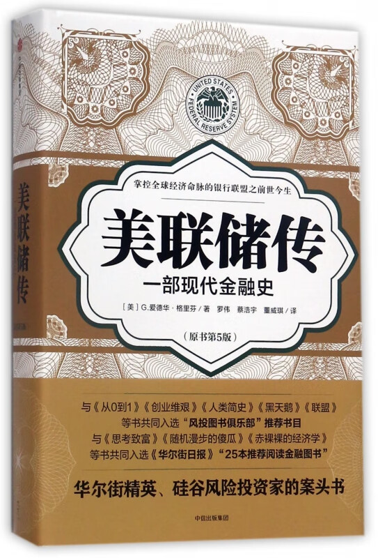 美联储传(一部现代金融史原书第5版)(精)