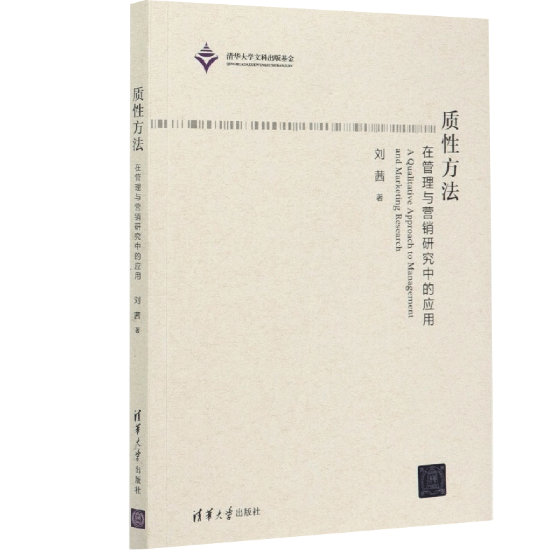 质性方法 在管理与营销研究中的应用 刘茜 新实证主义的视角主义研究质性方法
