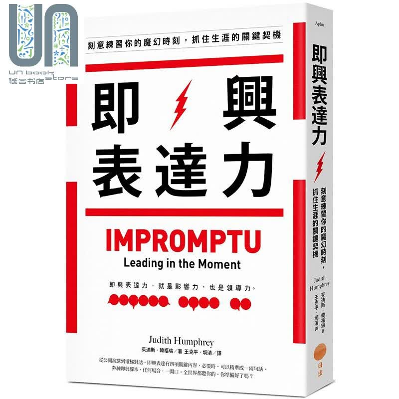 即兴表达力 刻意练习你的魔幻时刻 抓住生涯的关键契机 港台原版 茱迪斯 韩福瑞 日出出版