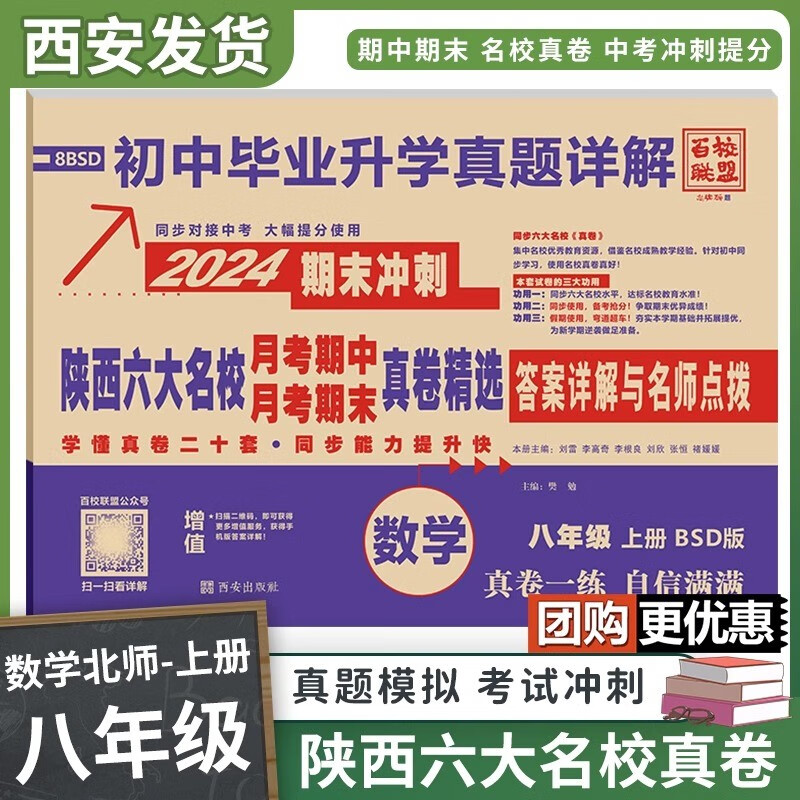 2024陕西六大名校【初中789中考数学语文英语物理化学】百校联盟真题详解答案详解与名师点评 中考冲刺真题化学押题真卷初三试卷 八年级 上 数学 北师大