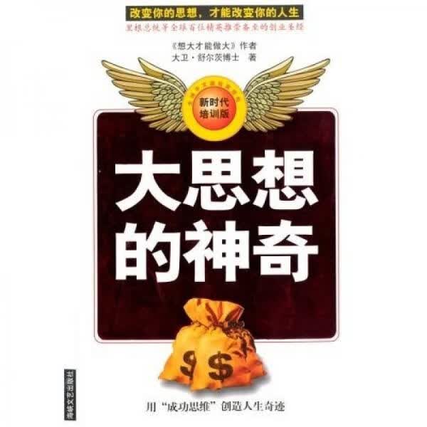 大思想的神奇 舒尔茨
