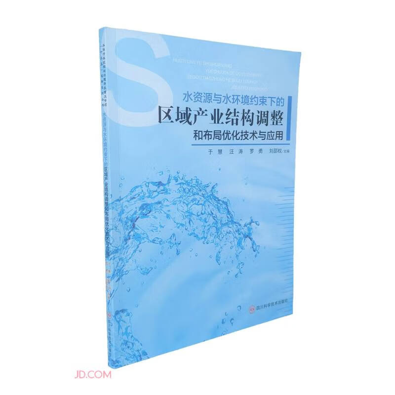 水资源与水环境约束下的区域产业结构调整和布局优化技术与应用