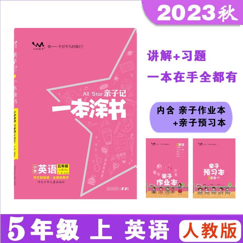 23秋亲子记一本涂书 英语 五年级上册人教版小学同步教材知识点讲解附亲子作业本同步