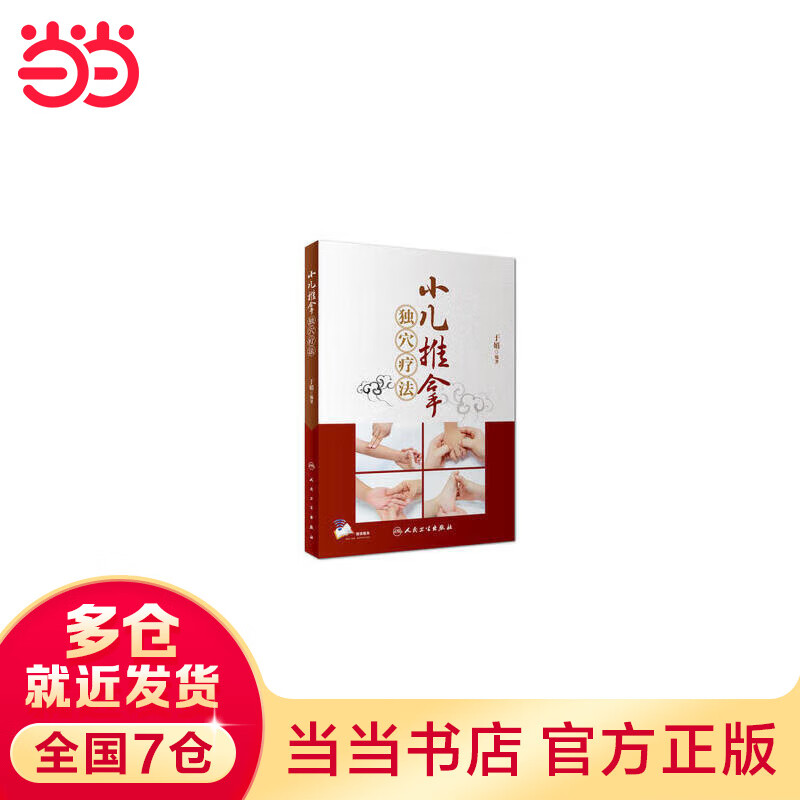 小儿推拿独穴疗法（配增值）