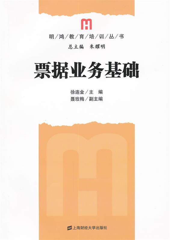 票据业务基础 徐连金主编【书】