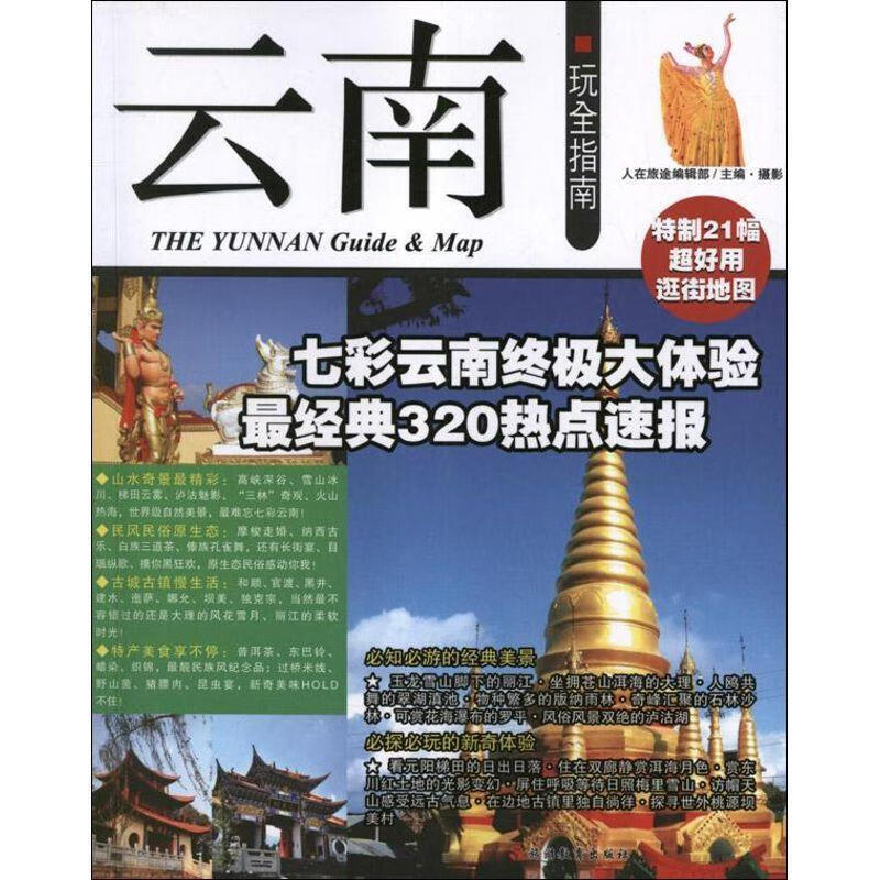 云南玩全指南【，放心购买】
