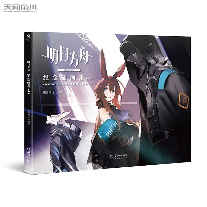 明日方舟纪念插画集.Vol.1（随书附赠特典：精美签名板1款，A3海报1张，PVC明信片1张）JST