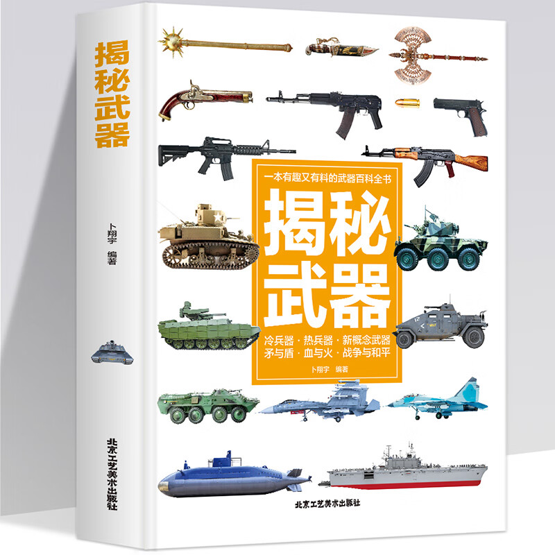 揭秘武器大百科全书儿童读物6-10岁男孩看的军事类大全兵器枪科普类绘本书籍关于枪械武器中国少年小学生课外书揭秘二战