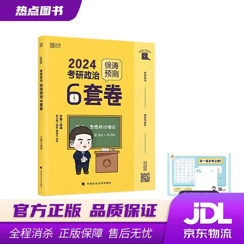 【 官方】2024考研政治 徐涛预测6套卷 云图 （可搭背诵笔记）