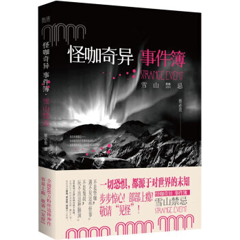 怪咖奇异事件薄：雪山禁忌（长篇小说） 蔡必贵 贵州人民出版社 9787221170392