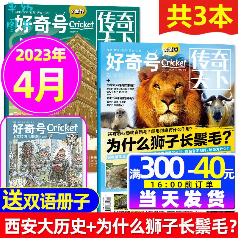 【送册子共3本】好奇号杂志2023年4月上下（另1-5月/全/半年订阅/2022/2021年1-12 2023年4月3本装为什么狮子长鬃