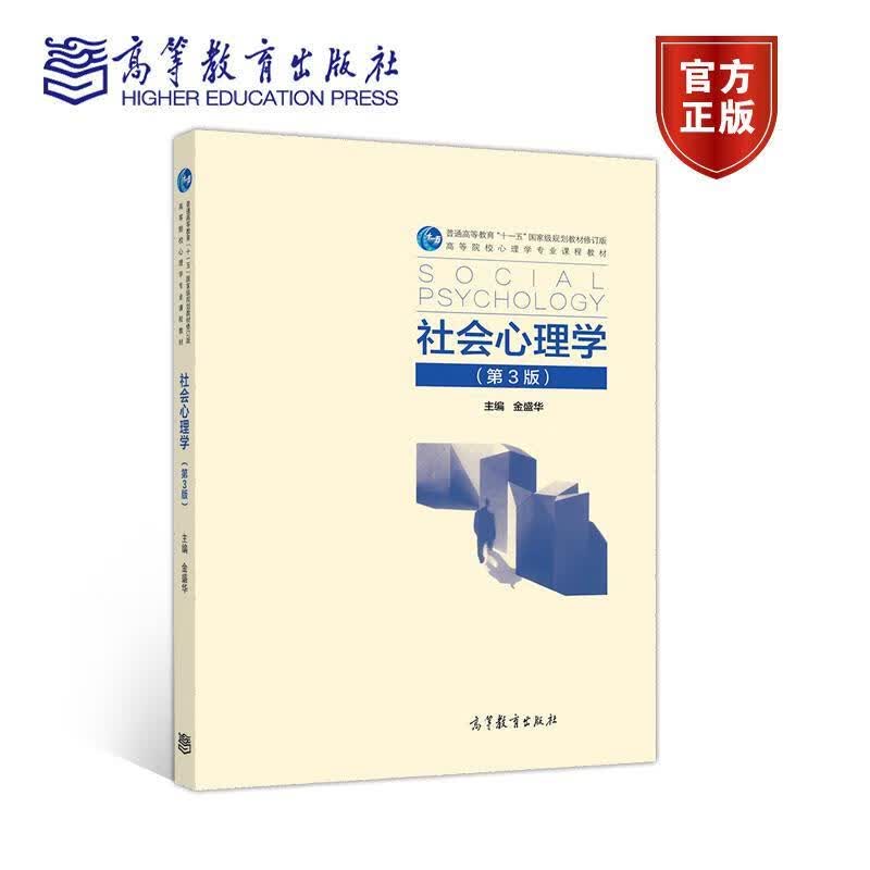 社会心理学 金盛华 著