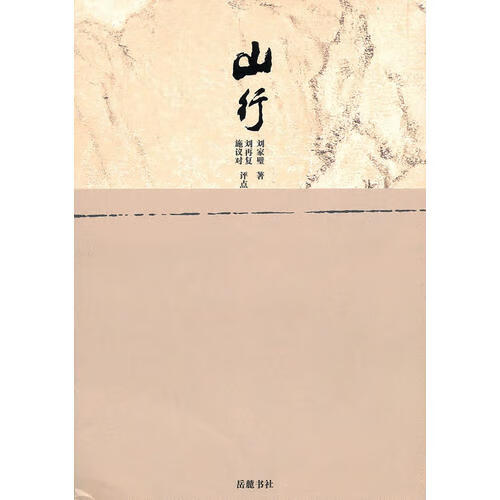 山行(左开本)【特惠】
