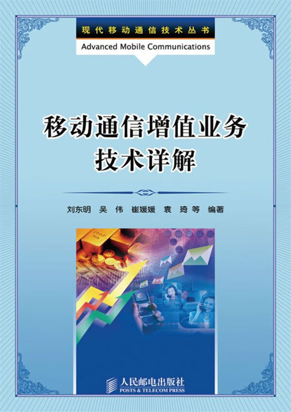 移动通信增值业务技术详解9787115213334人民邮电出版社