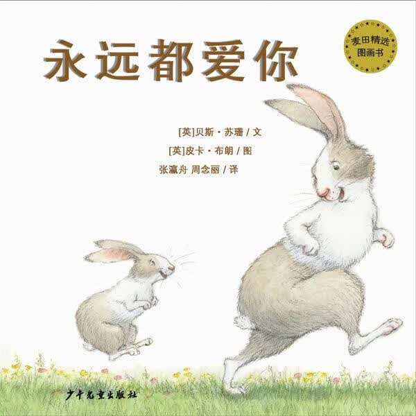 麦田精选图画书 永远都爱你【好书，下单速发】