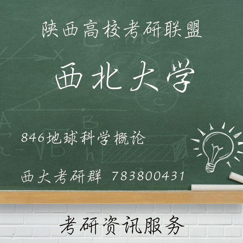 西北大学846地球科学概论考研真题初试辅导资料咨询服务 考研咨询详询客服