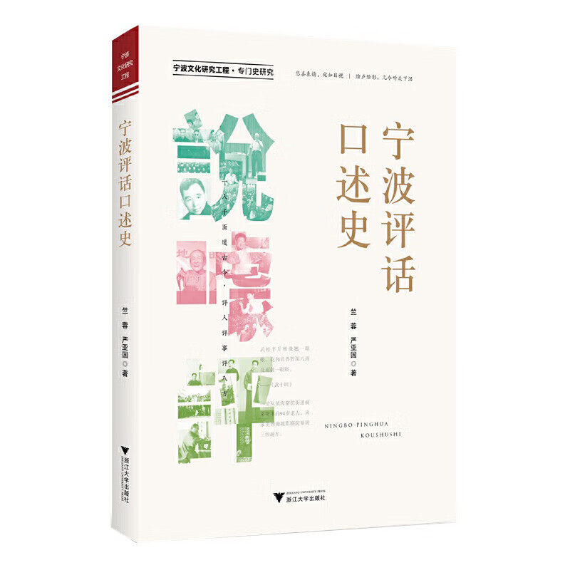 宁波评话口述史
