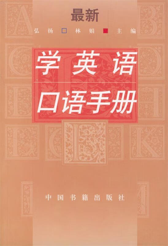 学英语口语手册