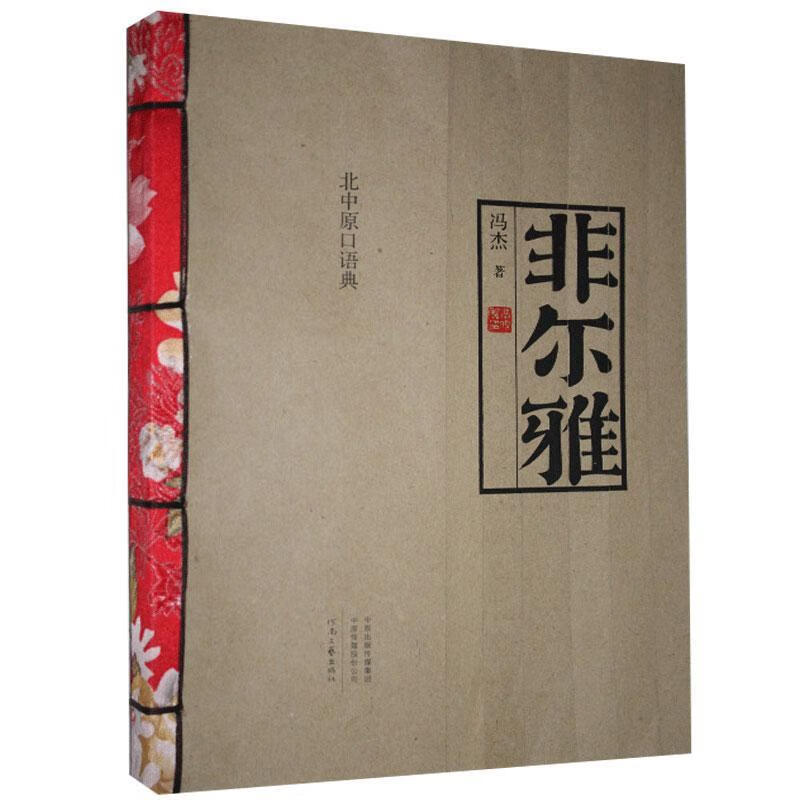 非尔雅 冯杰 文学 9787555907374