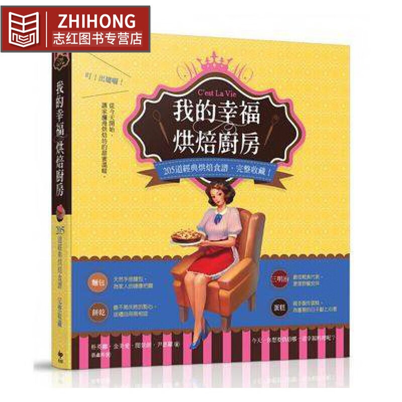 现货 我的幸福烘焙厨房205道经典烘焙食谱 完整收藏！