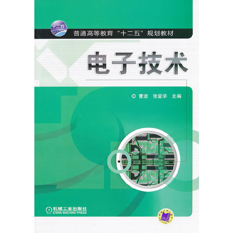 电子技术