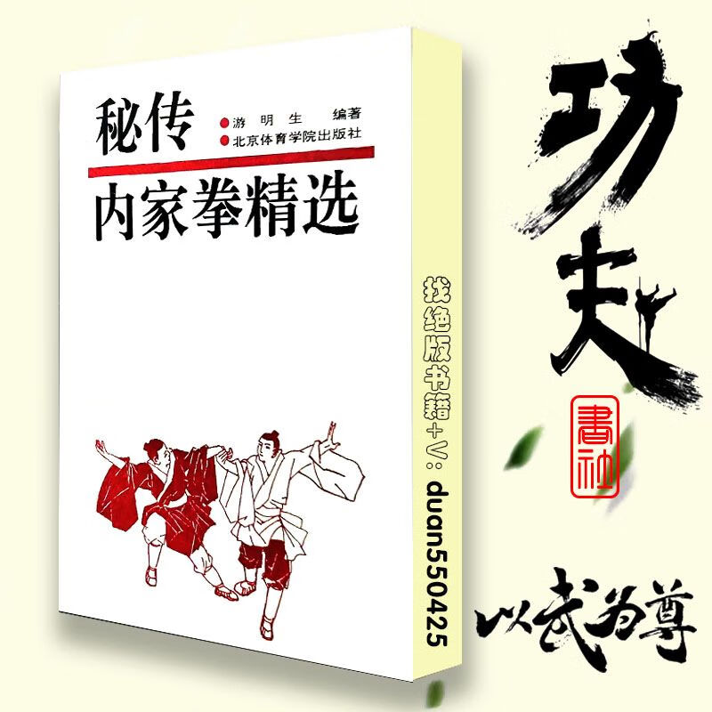 秘传内家拳精选 游明生编著 拳术 内家拳