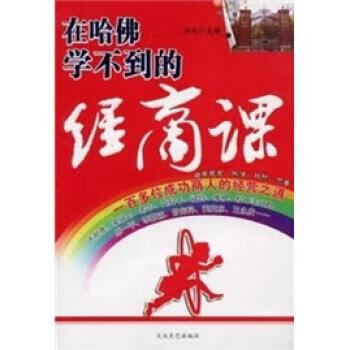在哈佛学不到的经商课 顶点 著【书】