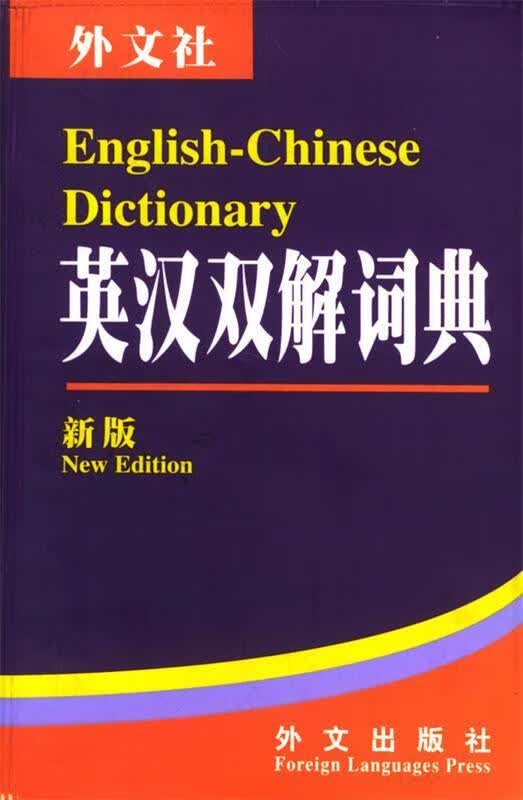 英汉双解词典