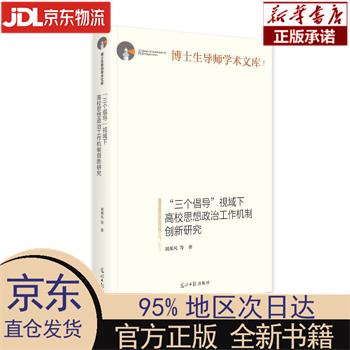 “三个倡导”视域下高校思想政治工作机制创新研究 刘邦凡，等 光明日报出版社 刘邦凡等