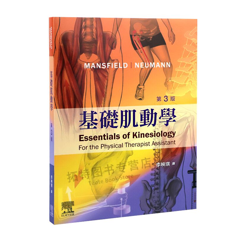 现货 基础肌动学 第三版 台版原版 Mansfield 爱思唯尔 物理治疗 运动生理学 港台图书
