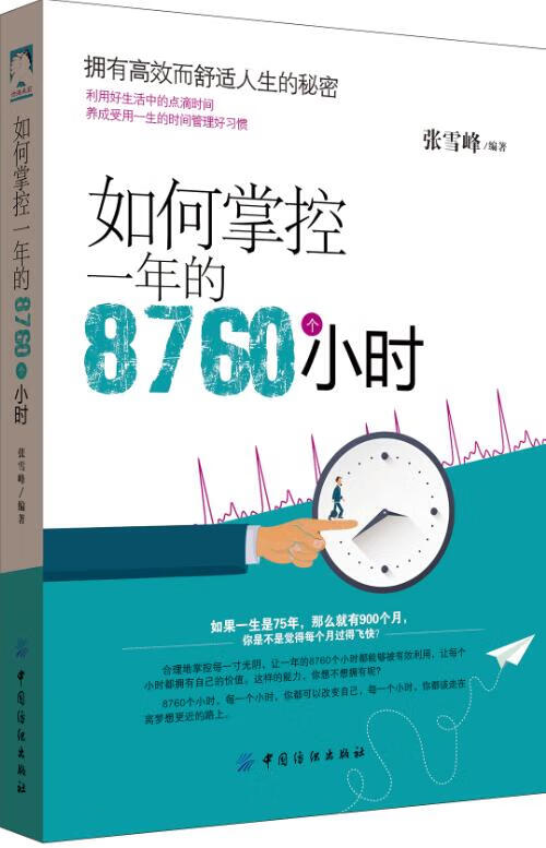 如何掌控一年的8760个小时 张雪峰 中国纺织出版社