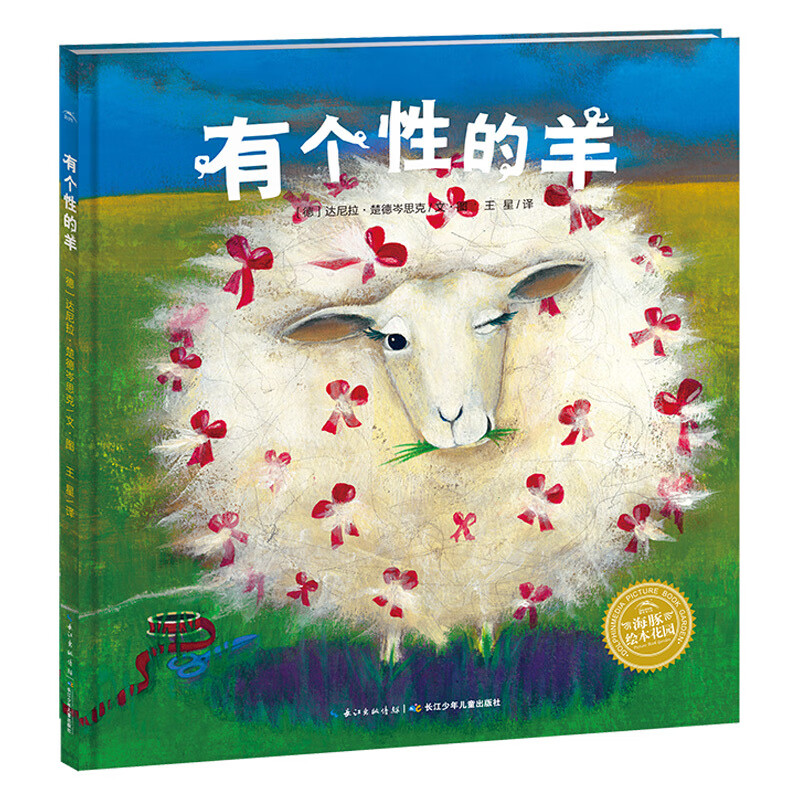 书籍】（平） 有个性的羊