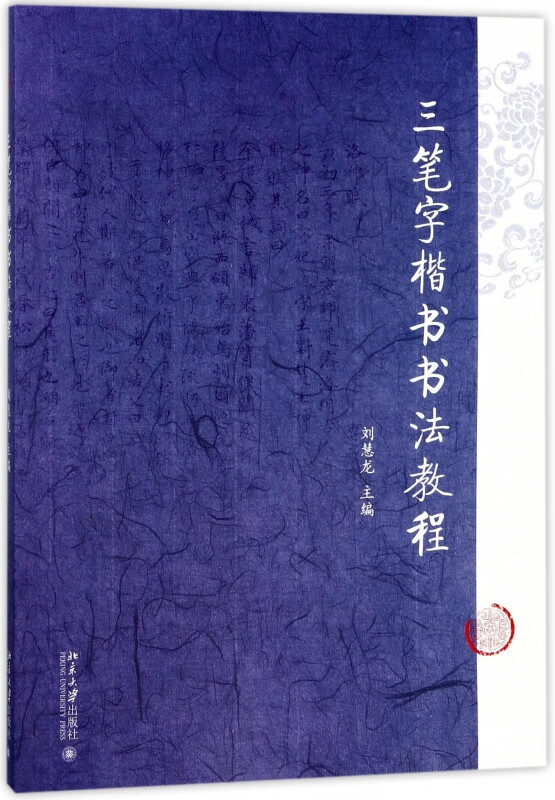 三笔字楷书书法教程