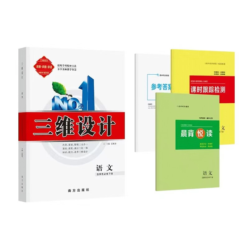 2023新教材三维设计语文选择性必修下册 高二语文选修下册 人教版