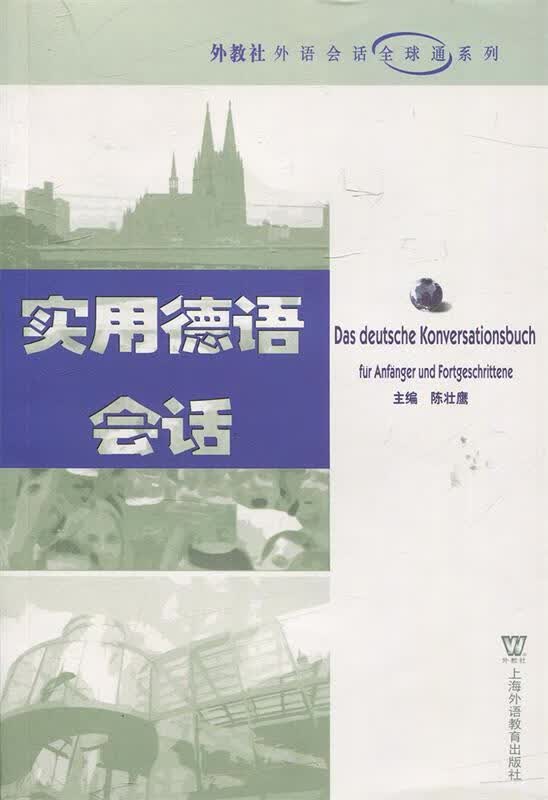 实用德语会话 陈壮鹰 主编【书】