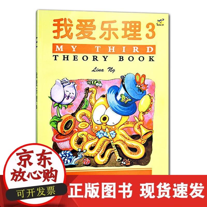 【直发】 我爱乐理.3 9787553498454 吉林出版集团股份