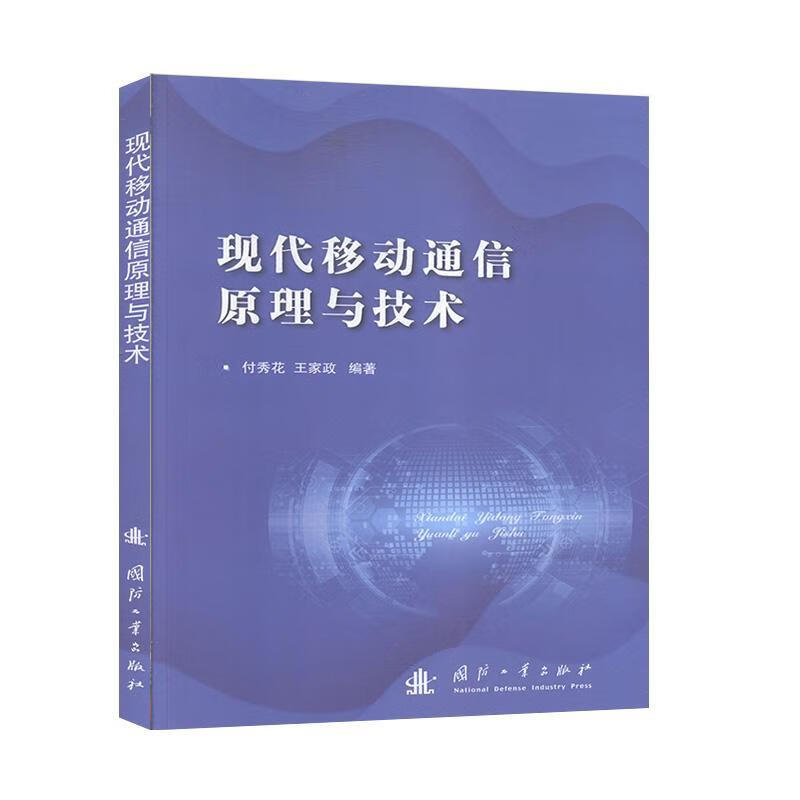 全新现货 现代移动通信原理与技术 9787118117875 付秀花 国防工业出版社 电子与通信