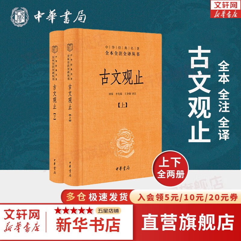 古文观止 樊登推荐 (上下两册 ) 原著 全本全注全译三全本 岳麓书社 旗舰店国学古籍书籍图书 古文观止【中华书局】