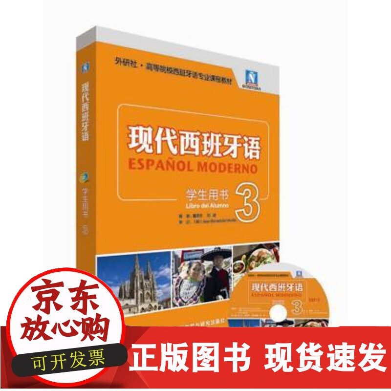 速发 现代西班牙语(学生用书)(3)(2017新)(配MP3光盘一张)