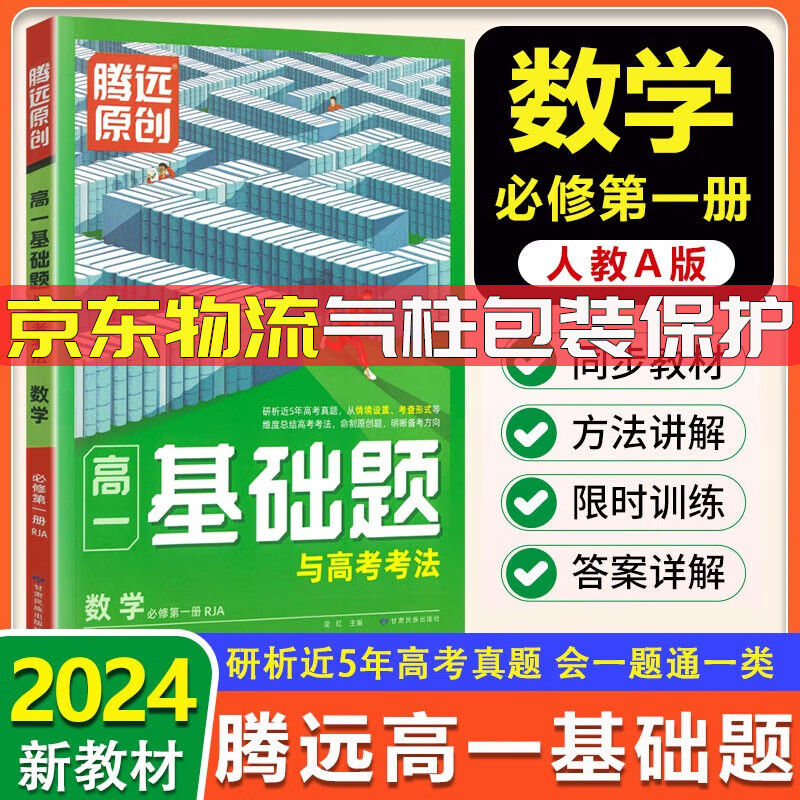 2024腾远高一基础题与高考考法高一上册必修一第一册1人教版高中同步练习册必刷题教辅资料期中期末考前模拟腾远高考真题新教材万唯 2024（高一上册必修一）数学