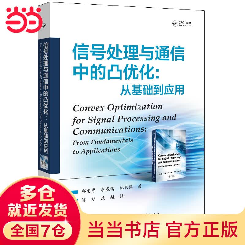 信号处理与通信中的凸优化: 从基础到应用